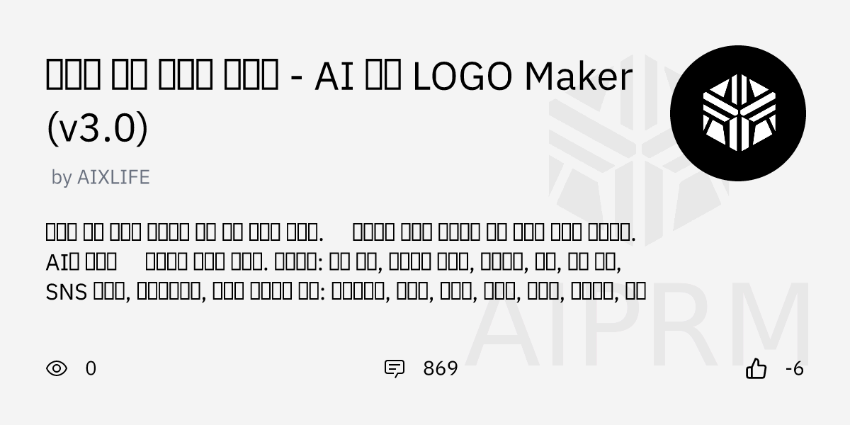 GPT "브랜드 로고 디자인 만들기 - AI 제작 LOGO Maker (v3.0)" by "AIX 에익스" - AIPRM for ...