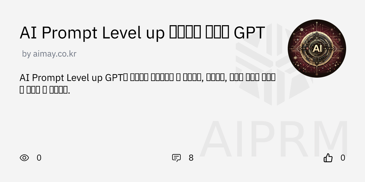 GPT "AI Prompt Level up 프롬프트 레벨업 GPT" by "aimay.co.kr" - AIPRM for ChatGPT