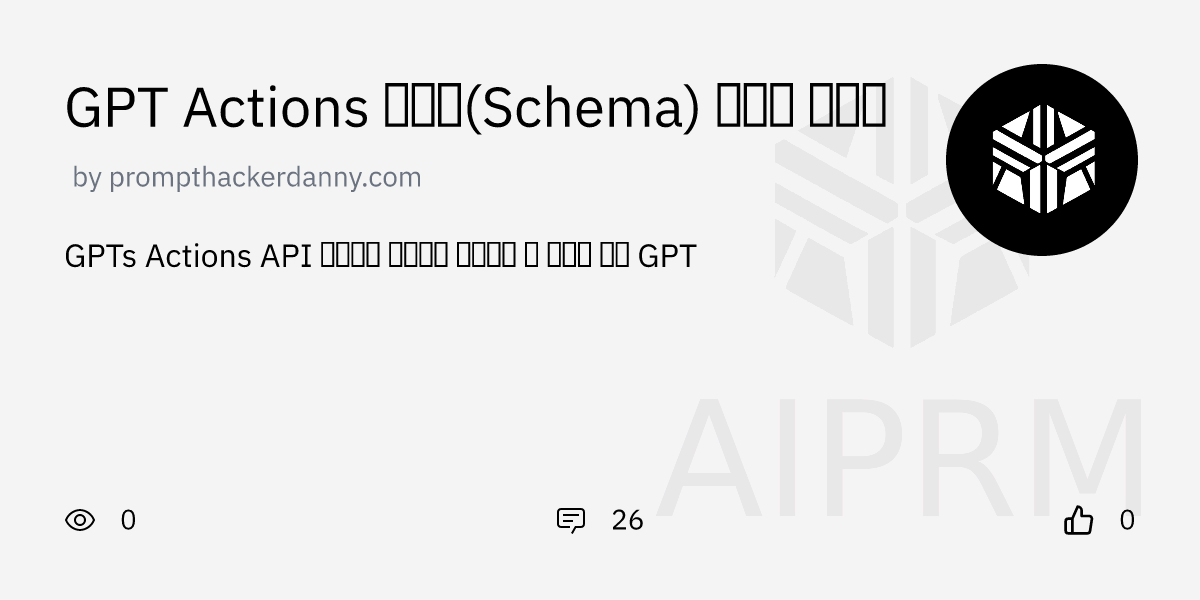 GPT "GPT Actions 스키마(Schema) 만들기 도우미" by "prompthackerdanny.com" - AIPRM for ChatGPT