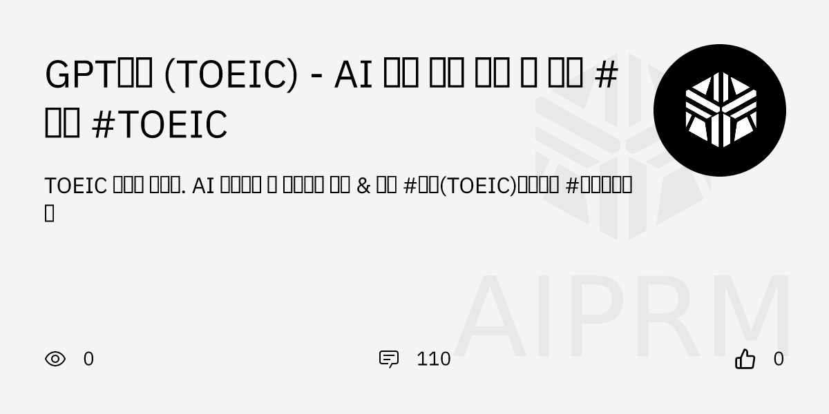 GPT "GPT토익 (TOEIC) - AI 토익 문제 연습 및 풀이 #토익 #TOEIC" - AIPRM for ChatGPT