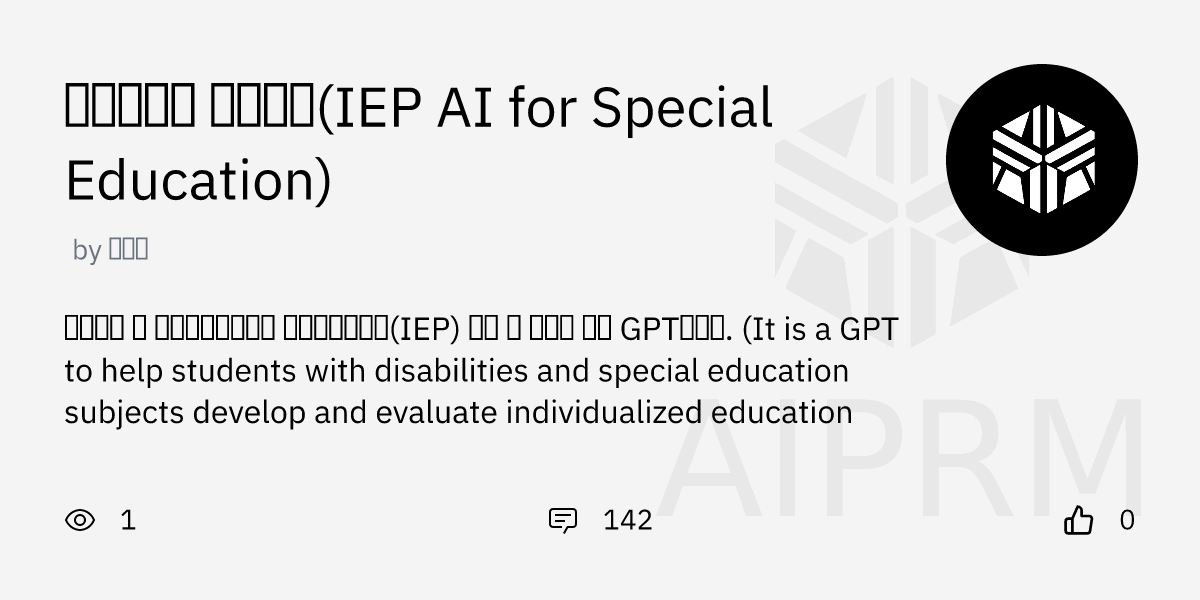 GPT "개별화교육 보조교사(IEP AI for Special Education)" by "김무겸" - AIPRM for ChatGPT