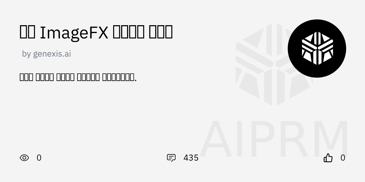 GPT "구글 ImageFX 프롬프트 생성기" by "genexis.ai" - AIPRM for ChatGPT