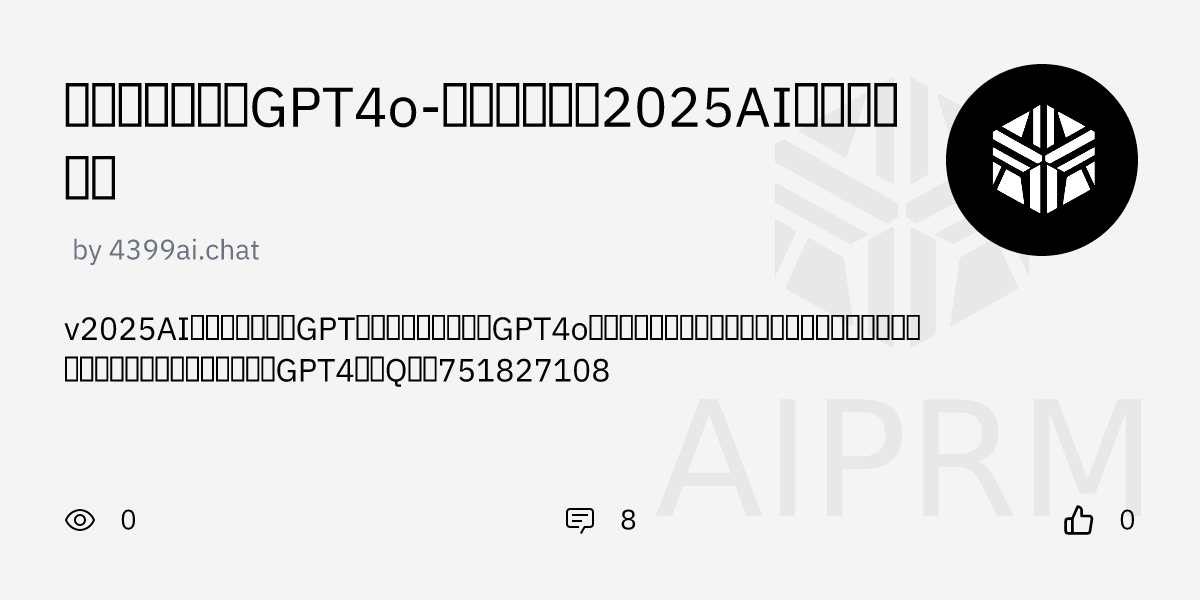 GPT "更勤奋更聪明的GPT4o-最新防降智（2025AI智能前瞻版）" by "4399ai.chat" - AIPRM for ChatGPT