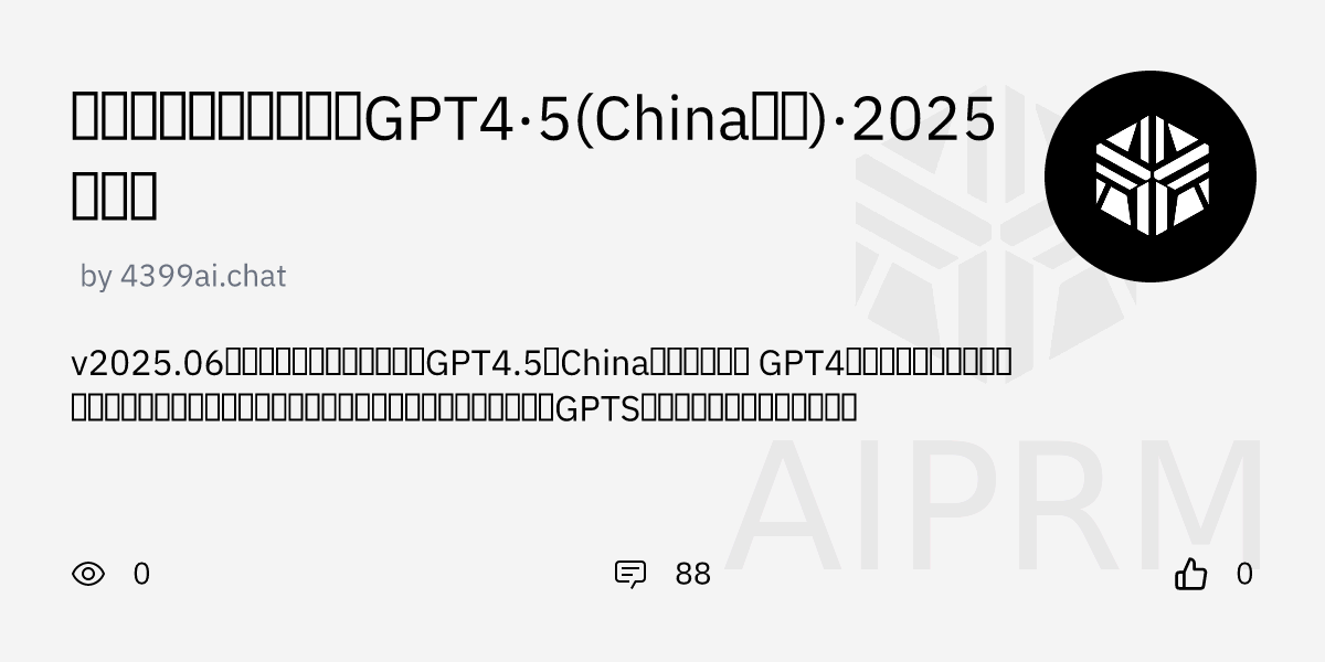 GPT "更聪明更勤奋的GPT·(China特供)·防降智版" by "4399ai.chat" - AIPRM for ChatGPT