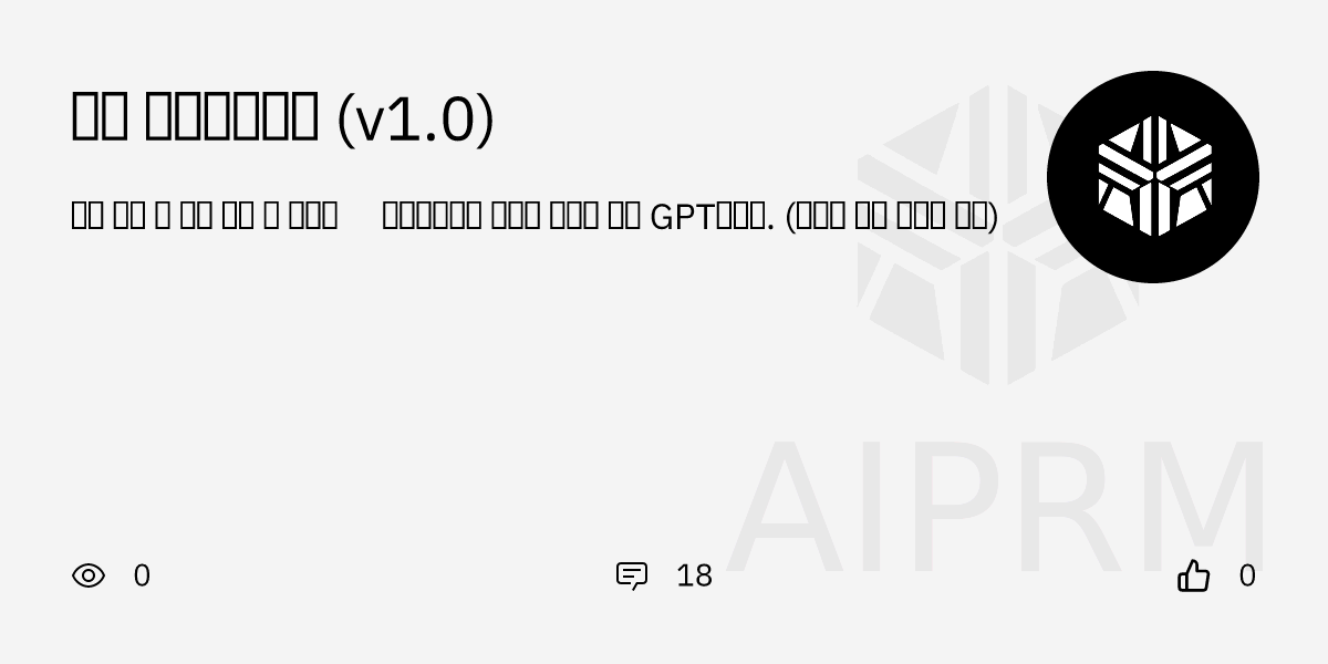 GPT "유명 바다거북스프 (v1.0)" - AIPRM for ChatGPT