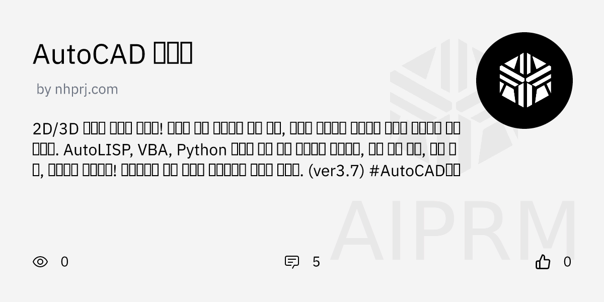 GPT "AutoCAD 마스터" by "nhprj.com" - AIPRM for ChatGPT