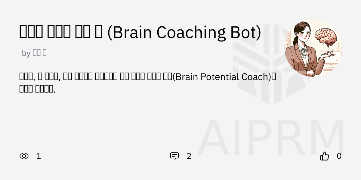 GPT "브레인 포텐셜 코칭 봇 (Brain Coaching Bot)" by "진이 김" - AIPRM for ChatGPT