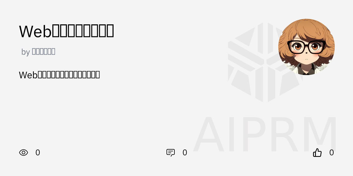 GPT "Webマスター哀ちゃん" by "カザオキラボ" - AIPRM for ChatGPT