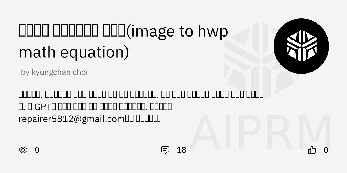 GPT "사진찍어 한글수식으로 바꾸기(image to hwp math equation)" by "kyungchan choi ...