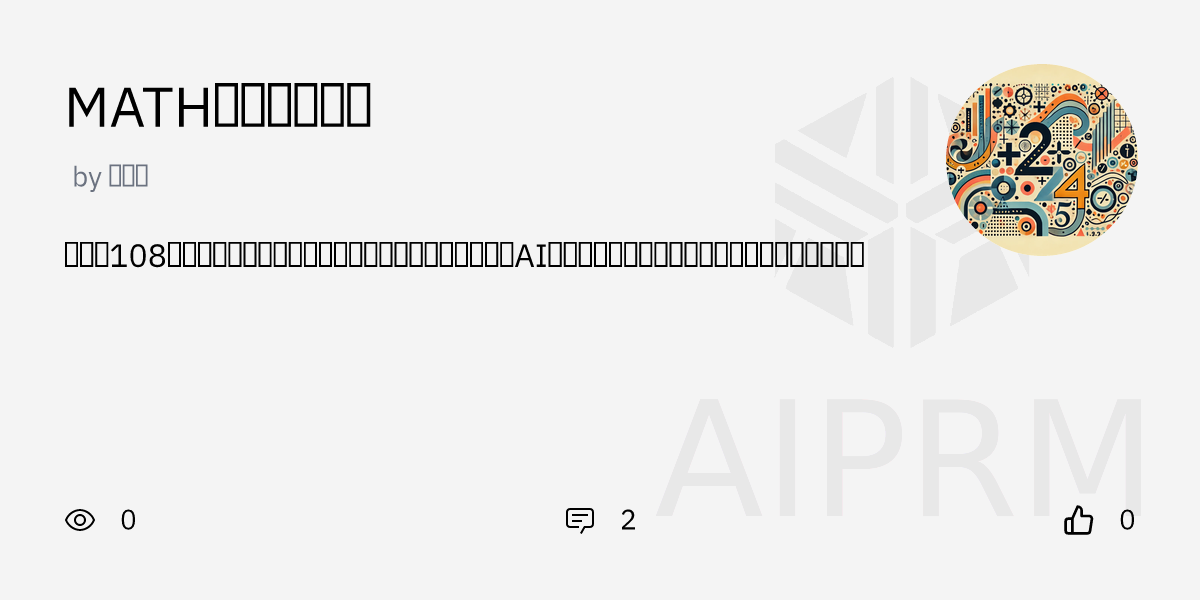 GPT "MATH素養命題系統" by "許校紋" - AIPRM for ChatGPT