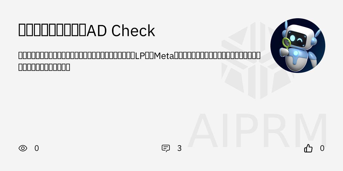 GPT "広告表現チェッカーAD Check" - AIPRM for ChatGPT