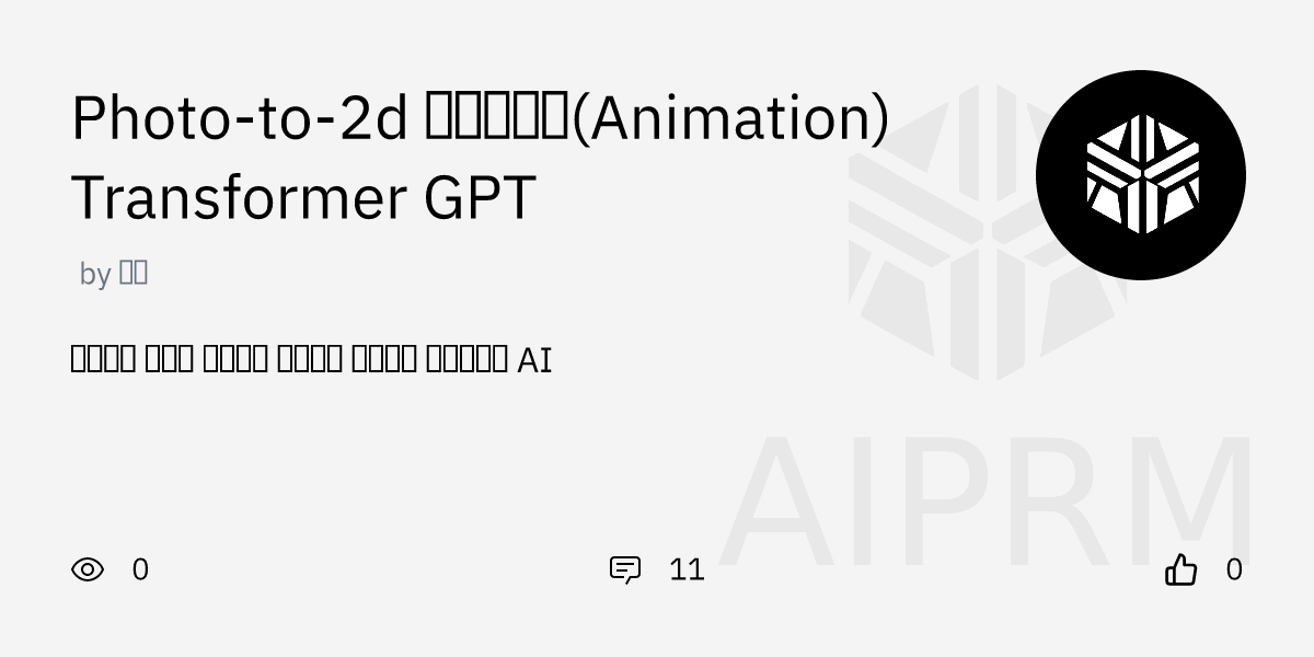 GPT "Photo-to-2d 애니매이션(Animation) Transformer GPT" by "월이" - AIPRM for ...