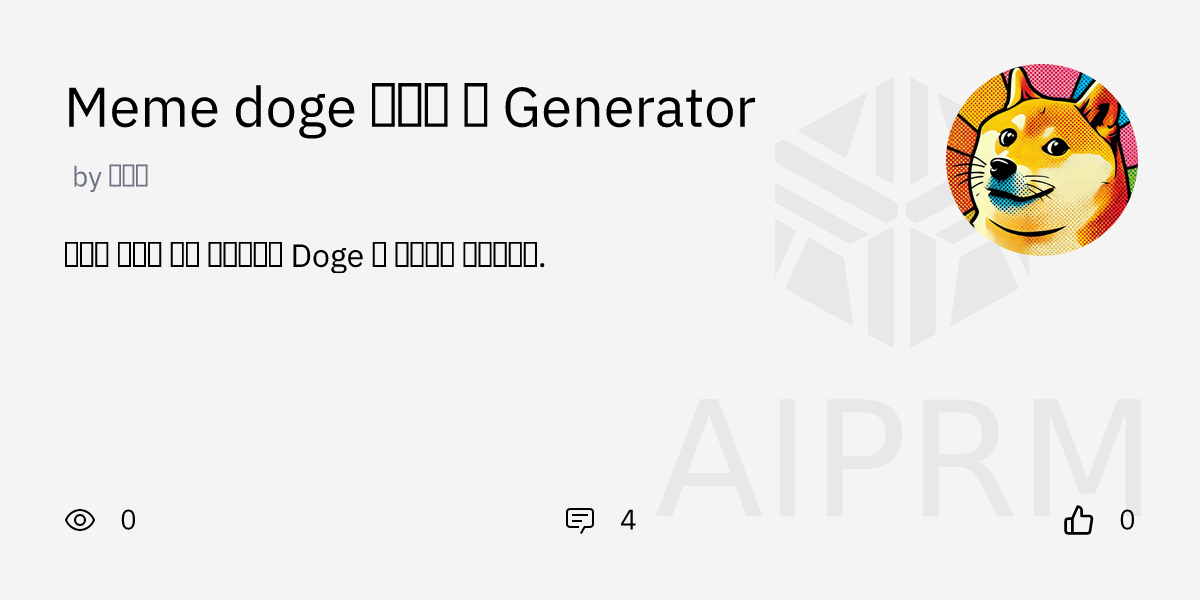 GPT "Meme doge 시바견 밈 Generator" by "빌리자" - AIPRM for ChatGPT