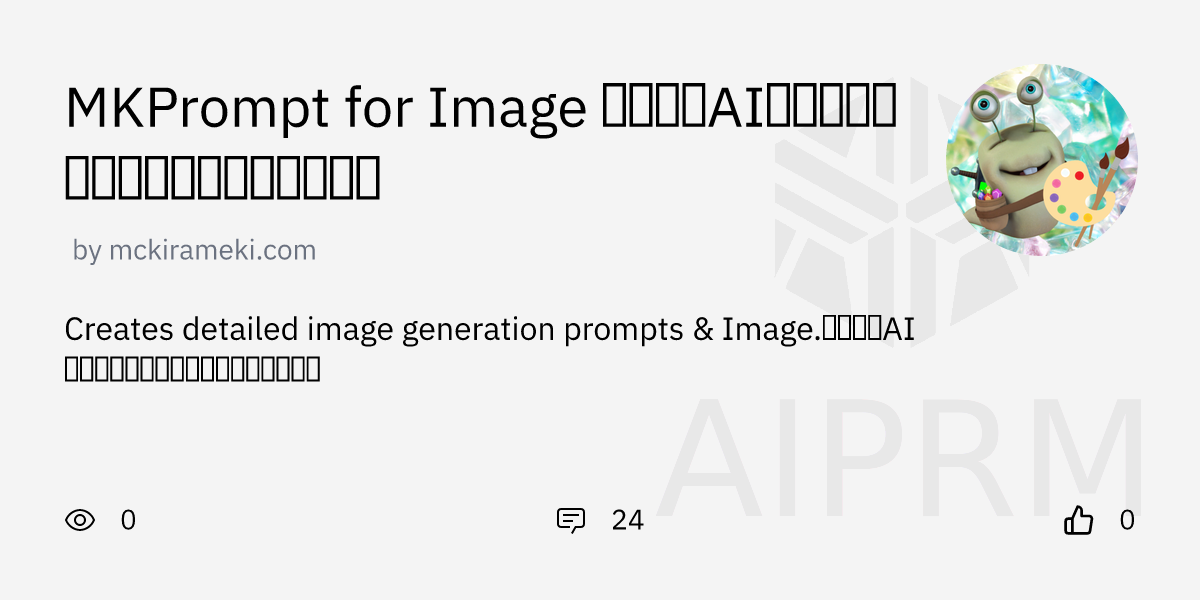 GPT "MKPrompt for Image 画像生成AI用プロンプト自動作成＋サンプル出力" by "mckirameki.com" - AIPRM for ChatGPT