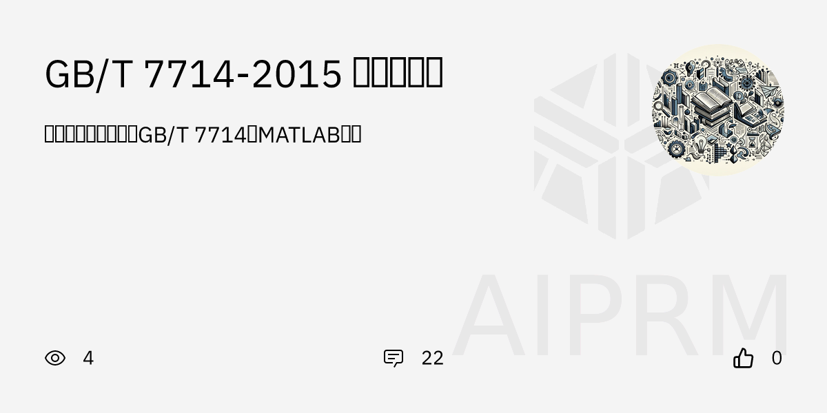 GPT "GB/T 7714-2015 格式化专家" - AIPRM for ChatGPT