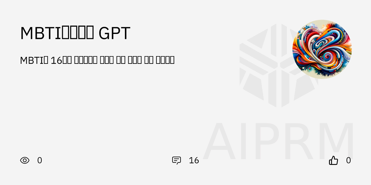 GPT "MBTI성격유형 GPT" - AIPRM for ChatGPT