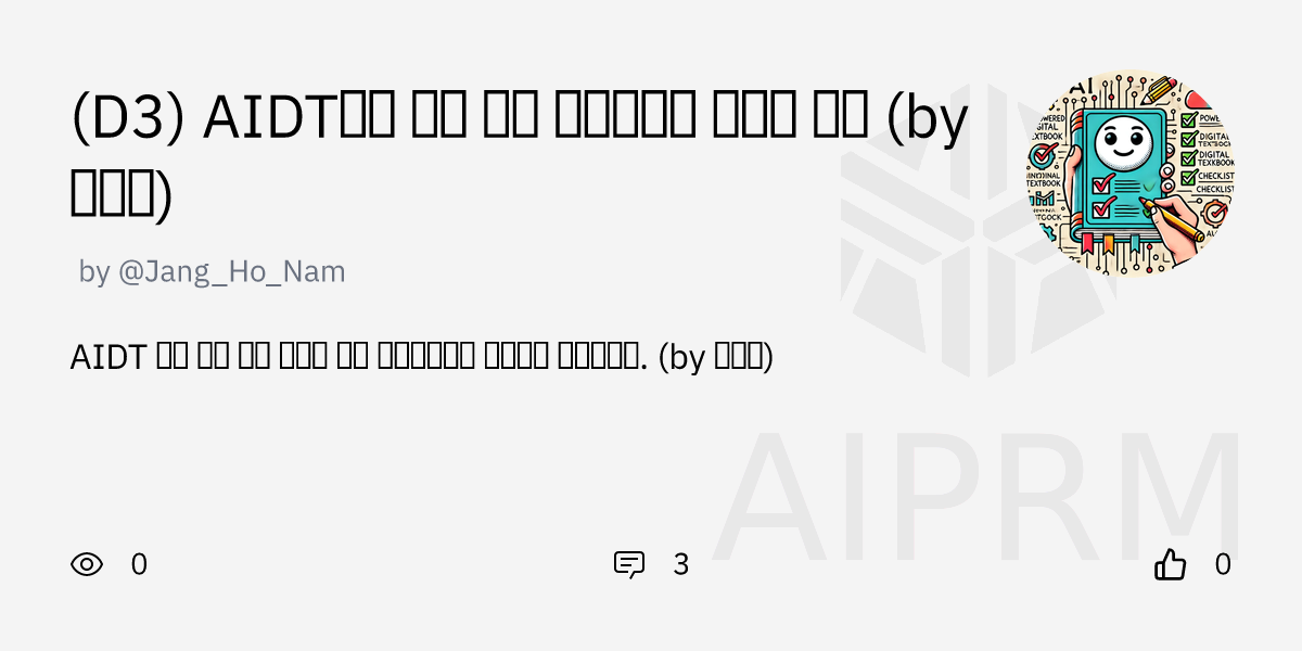 GPT "(D3) AIDT활용 수업 설계 체크리스트 만들기 챗봇 (by 호남샘)" by "@Jang_Ho_Nam" - AIPRM for ChatGPT