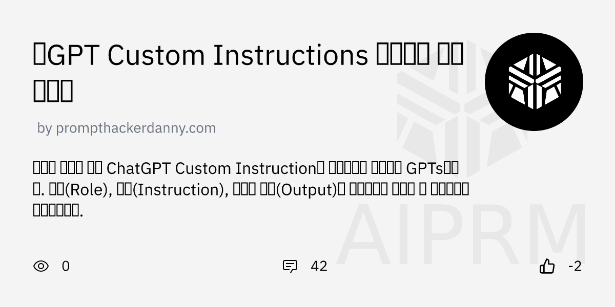 GPT "챗GPT Custom Instructions 프롬프트 작성 도우미" by "prompthackerdanny.com" - AIPRM for ChatGPT