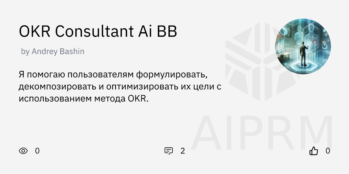 GPT "OKR Consultant Ai BB" by "Andrey Bashin" - AIPRM for ChatGPT