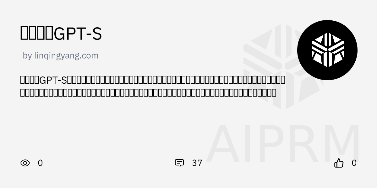 GPT "面试大师GPT-S" by "linqingyang.com" - AIPRM for ChatGPT