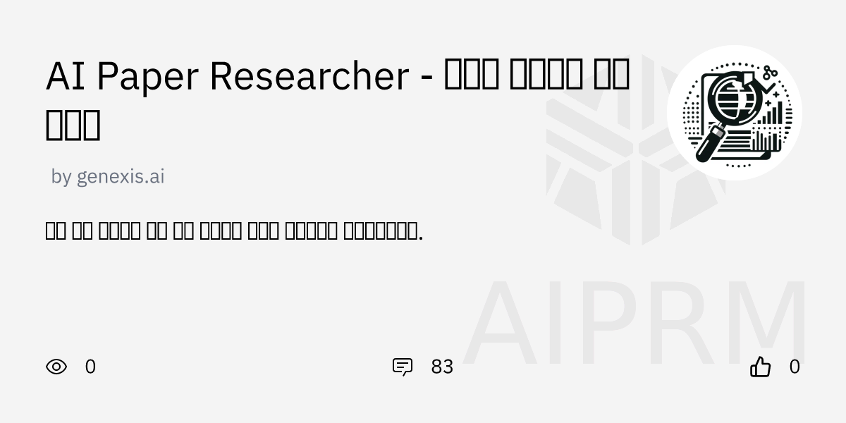 GPT "AI Paper Researcher - 실시간 인공지능 논문 분석기" by "genexis.ai" - AIPRM for ...