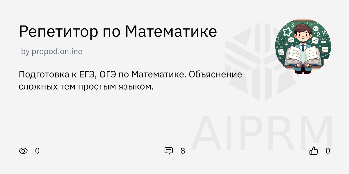 GPT "Репетитор по Математике" by "prepod.online" - AIPRM for ChatGPT