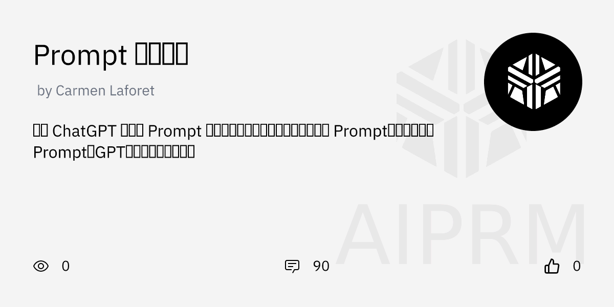 GPT "Prompt 优化大师" by "Carmen Laforet" - AIPRM for ChatGPT