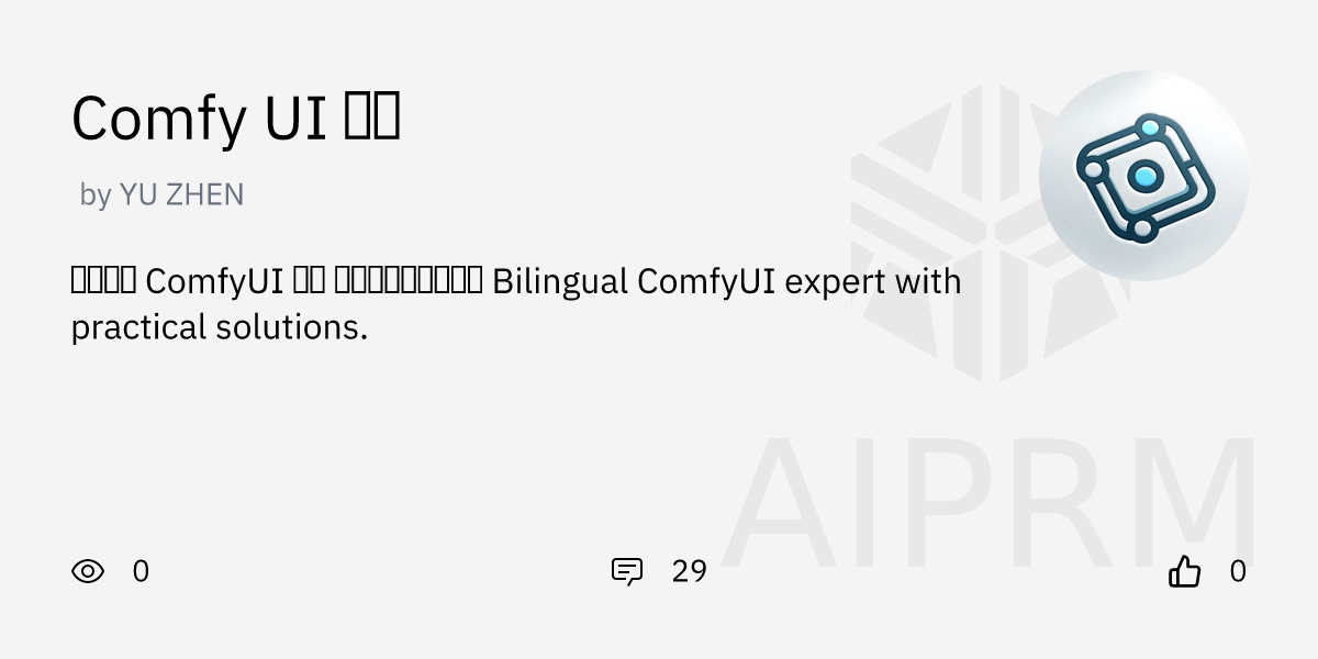 GPT "Comfy UI 专家" by "YU ZHEN" - AIPRM for ChatGPT