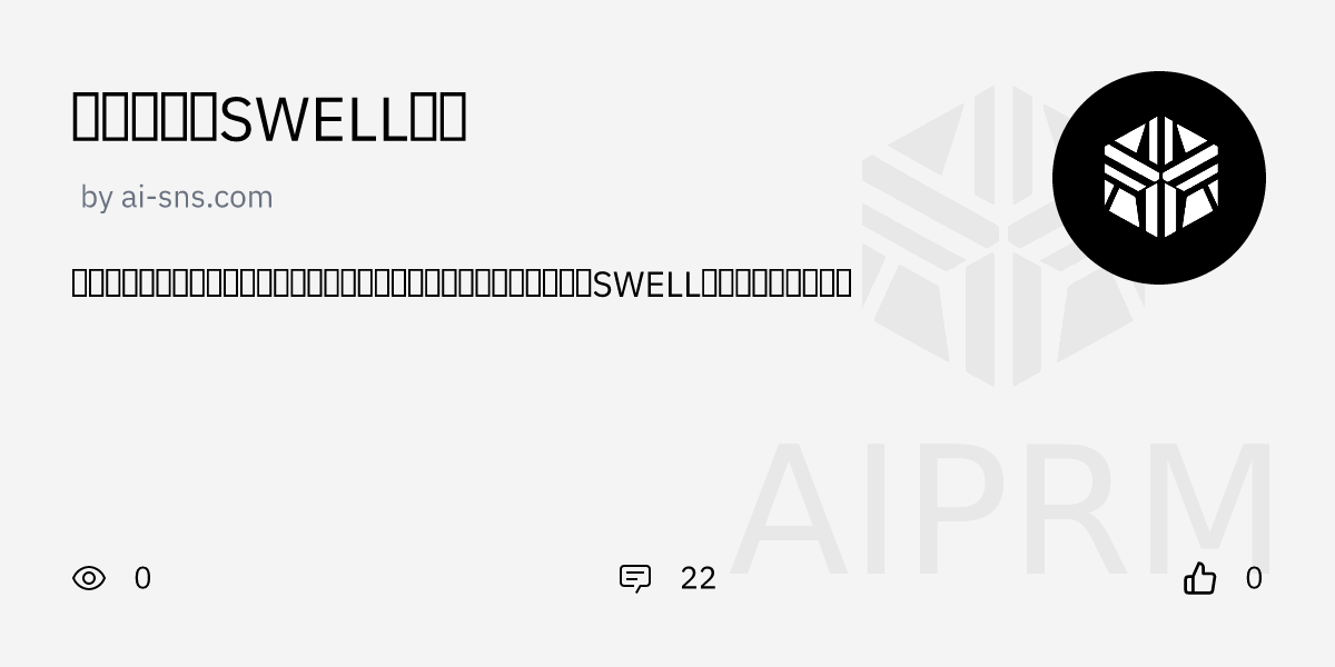 GPT "まとめ 【SWELL用】" by "ai-sns.com" - AIPRM for ChatGPT