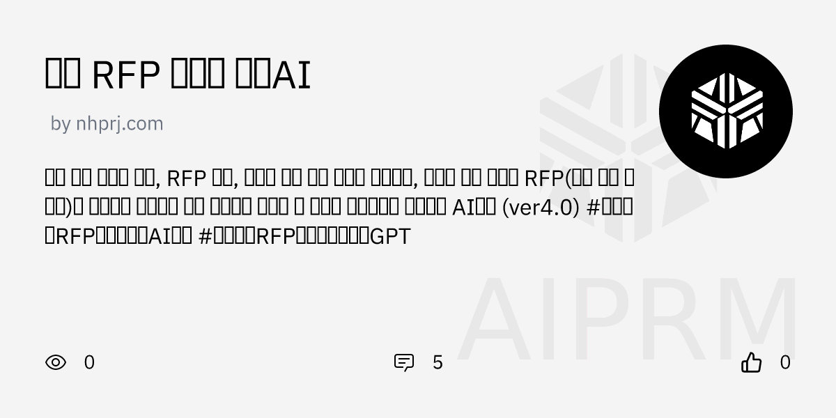 GPT "입찰 RFP 제안서 작성AI" by "nhprj.com" - AIPRM for ChatGPT