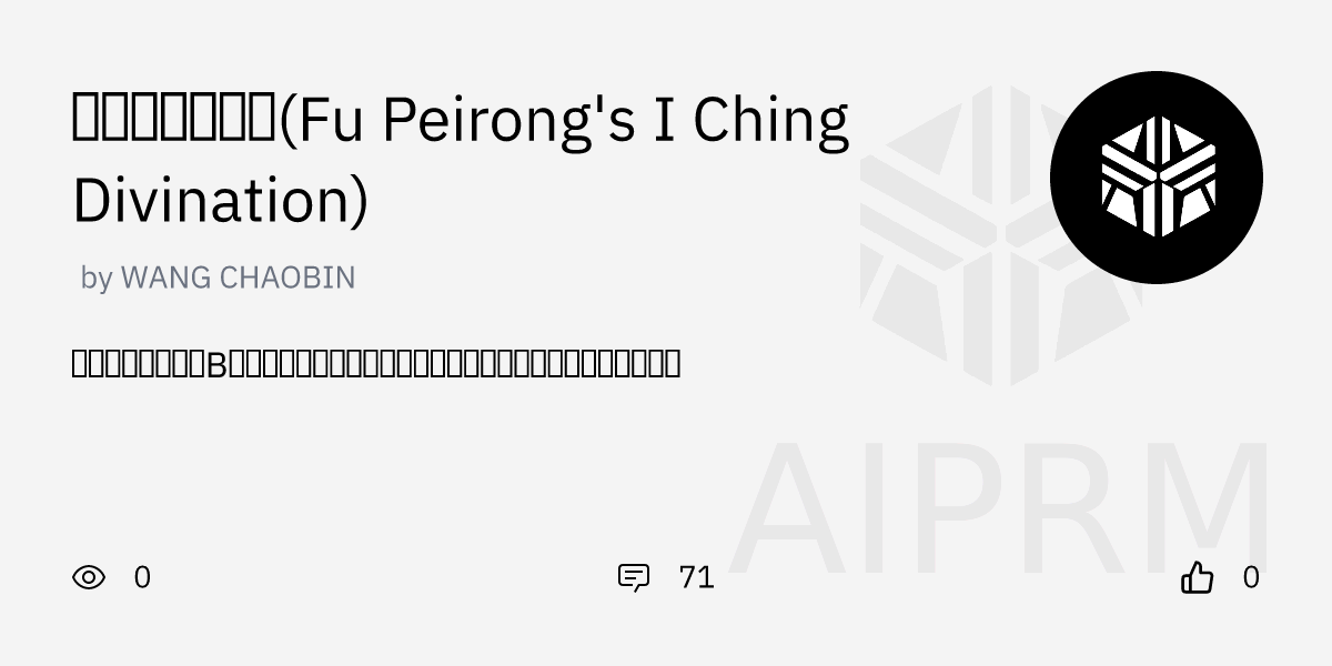 GPT "傅佩荣易经占卜(Fu Peirong's I Ching Divination)" by "WANG CHAOBIN" - AIPRM for ChatGPT