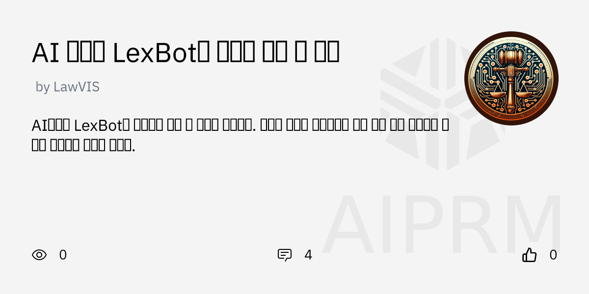 GPT "AI 변호사 LexBot의 계약서 분석 및 검토" by "LawVIS" - AIPRM for ChatGPT