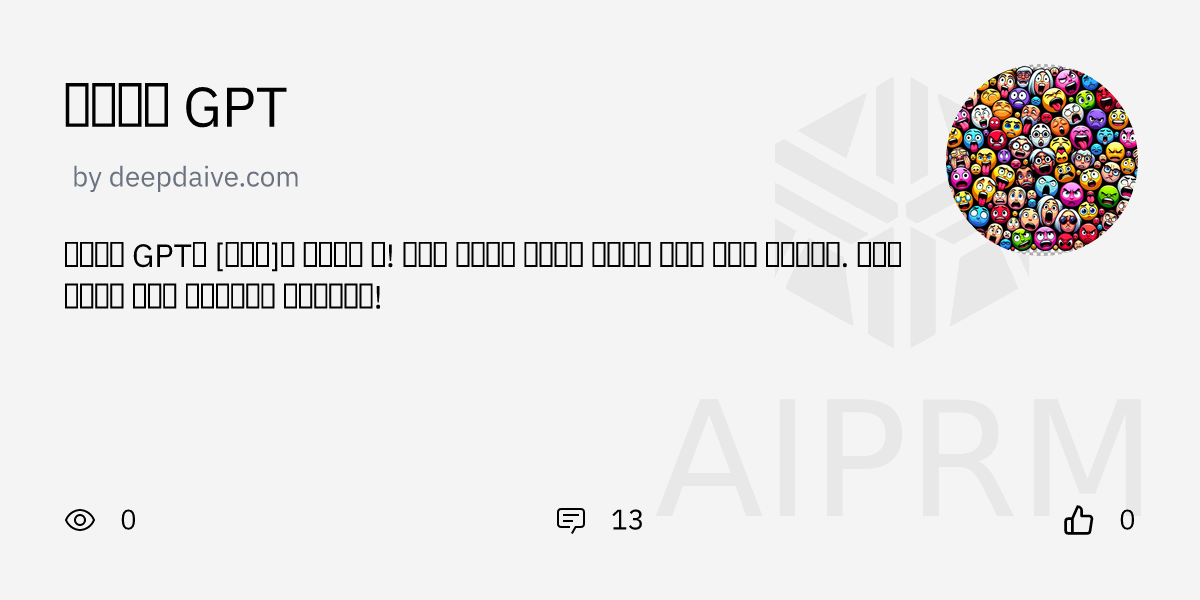 GPT "이모티콘 GPT" by "deepdaive.com" - AIPRM for ChatGPT