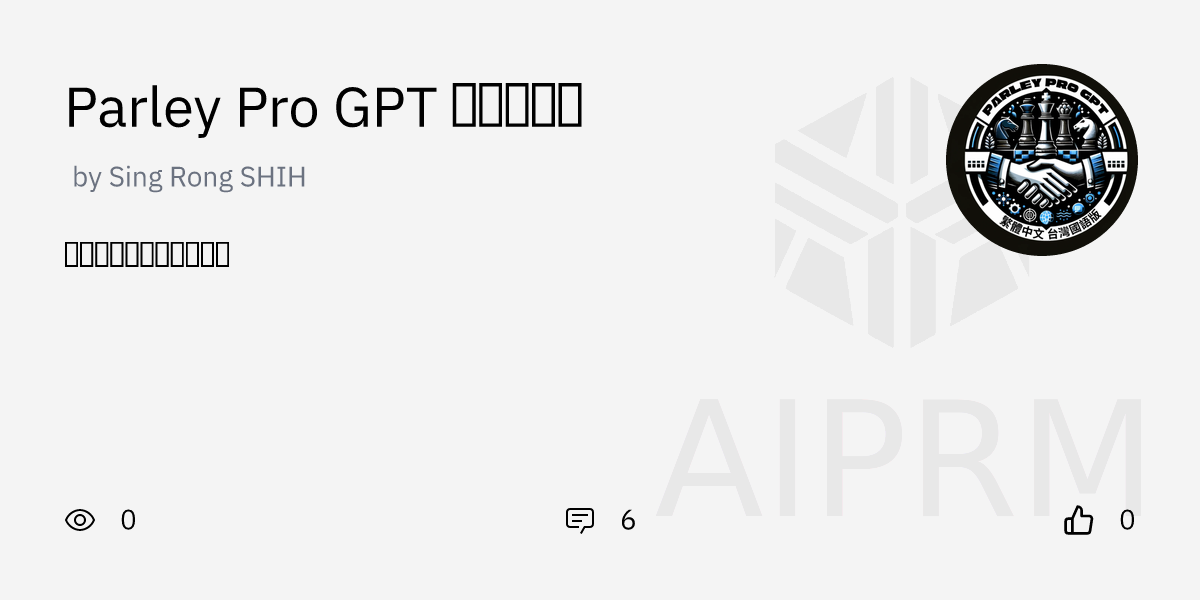 GPT "Parley Pro GPT 繁體中文版" by "Sing Rong SHIH" - AIPRM for ChatGPT