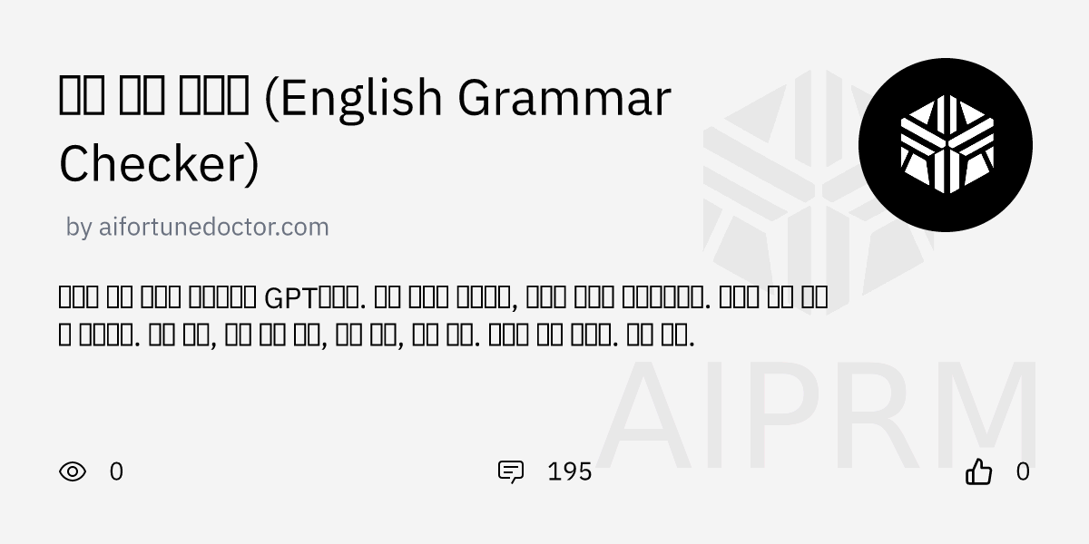 GPT "영어 문법 교정기 (English Grammar Checker)" by "aifortunedoctor.com" - AIPRM for ChatGPT