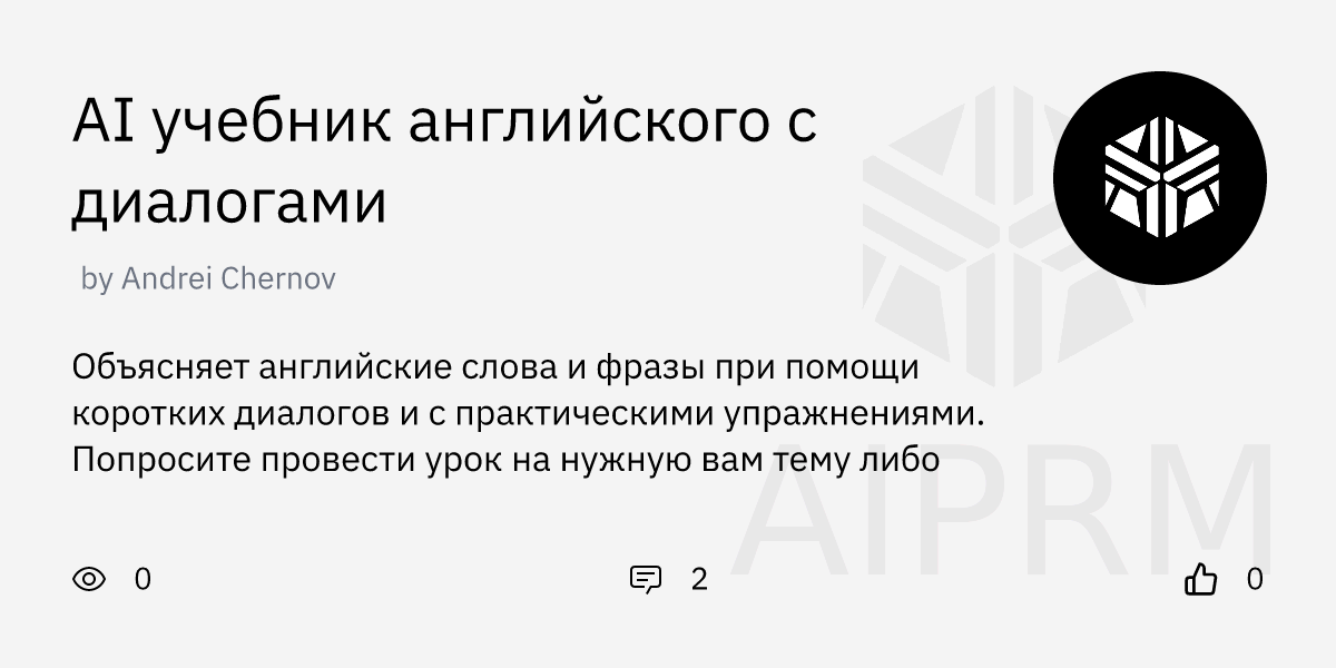 GPT "AI учебник английского с диалогами" by "Andrei Chernov" - AIPRM ...
