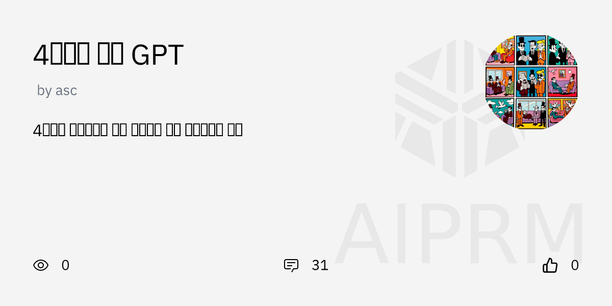 GPT "4컷만화 생성 GPT" by "asc" - AIPRM for ChatGPT