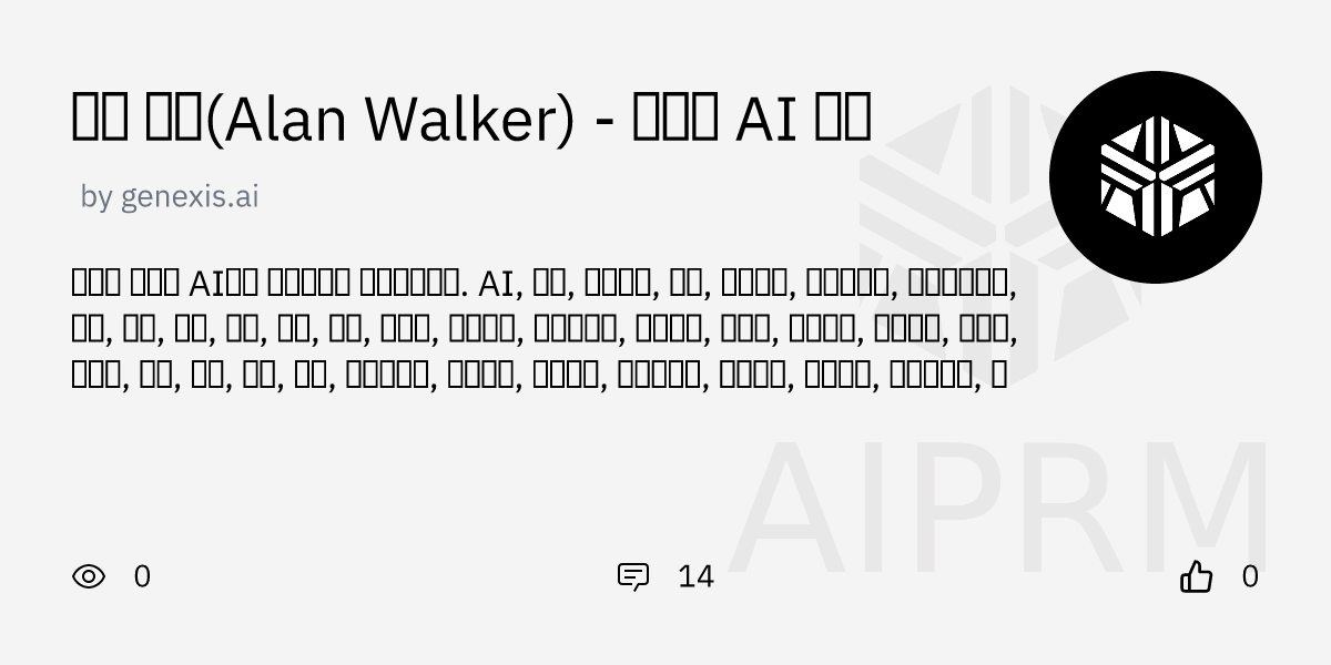 GPT "앨런 워커(Alan Walker) - 대화형 AI 비서" by "genexis.ai" - AIPRM for ChatGPT