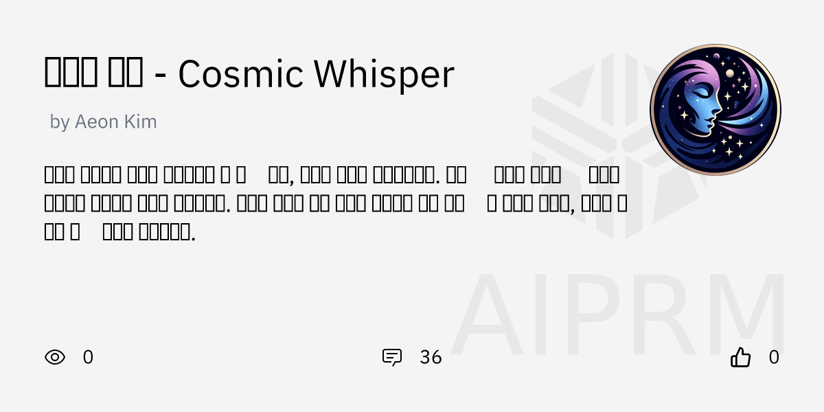 GPT "오늘의 운세 - Cosmic Whisper" by "Aeon Kim 🧠" - AIPRM for ChatGPT