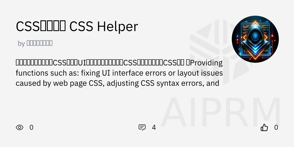 GPT "CSS優化幫手 CSS Helper" by "國立暨南國際大學" - AIPRM for ChatGPT