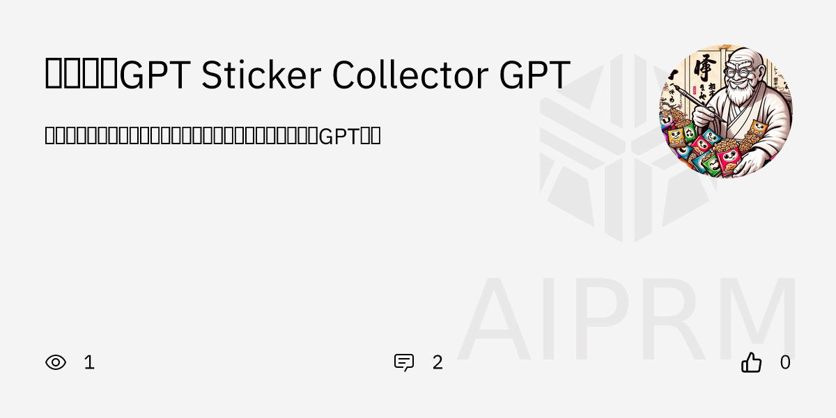 GPT "シルコレGPT Sticker Collector GPT" - AIPRM for ChatGPT